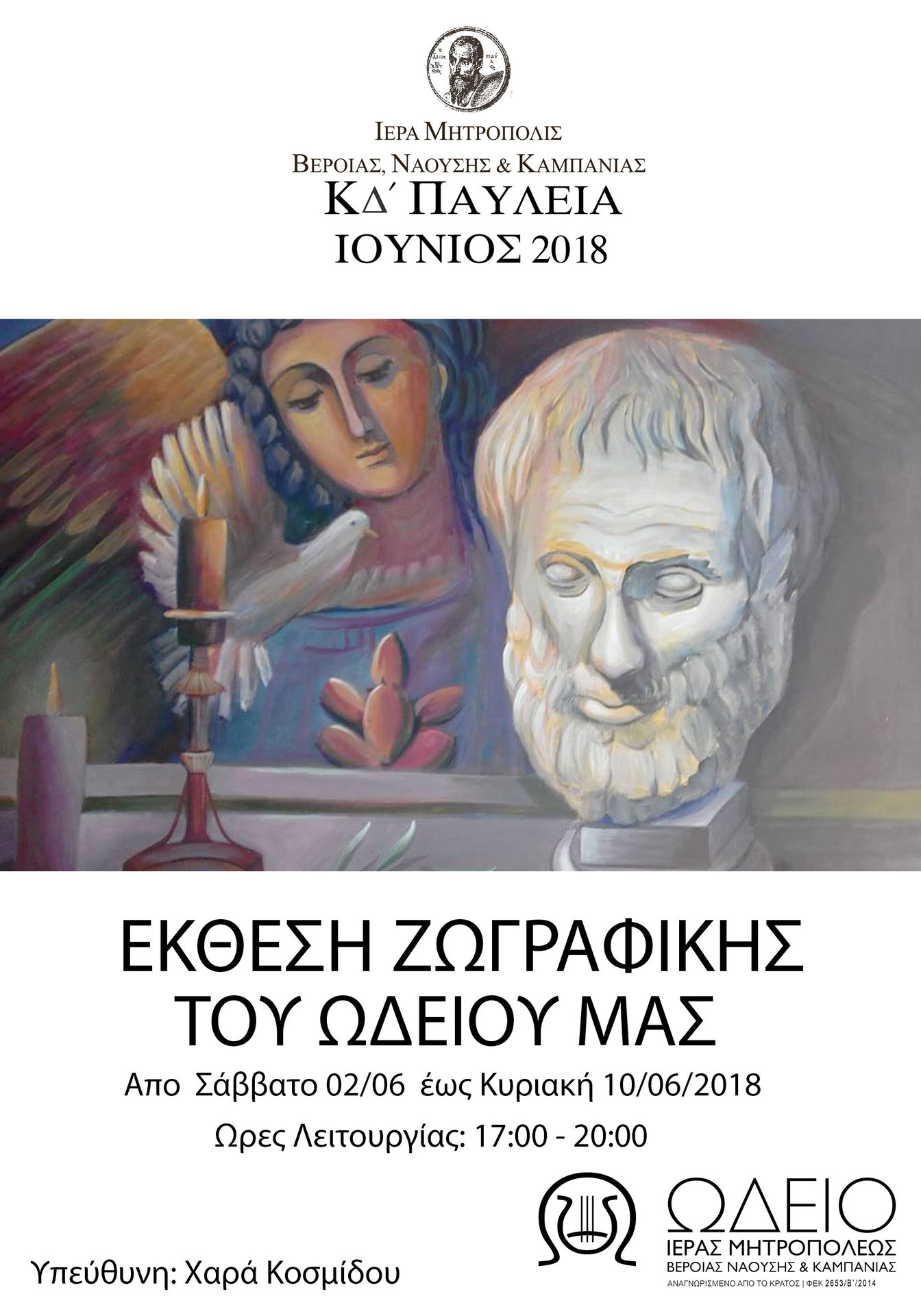 ΕΚΘΕΣΗ ΖΩΓΡΑΦΙΚΗΣ ΜΑΘΗΤΩΝ ΩΔΕΙΟΥ ΜΗΤΡΟΠΟΛΗΣ