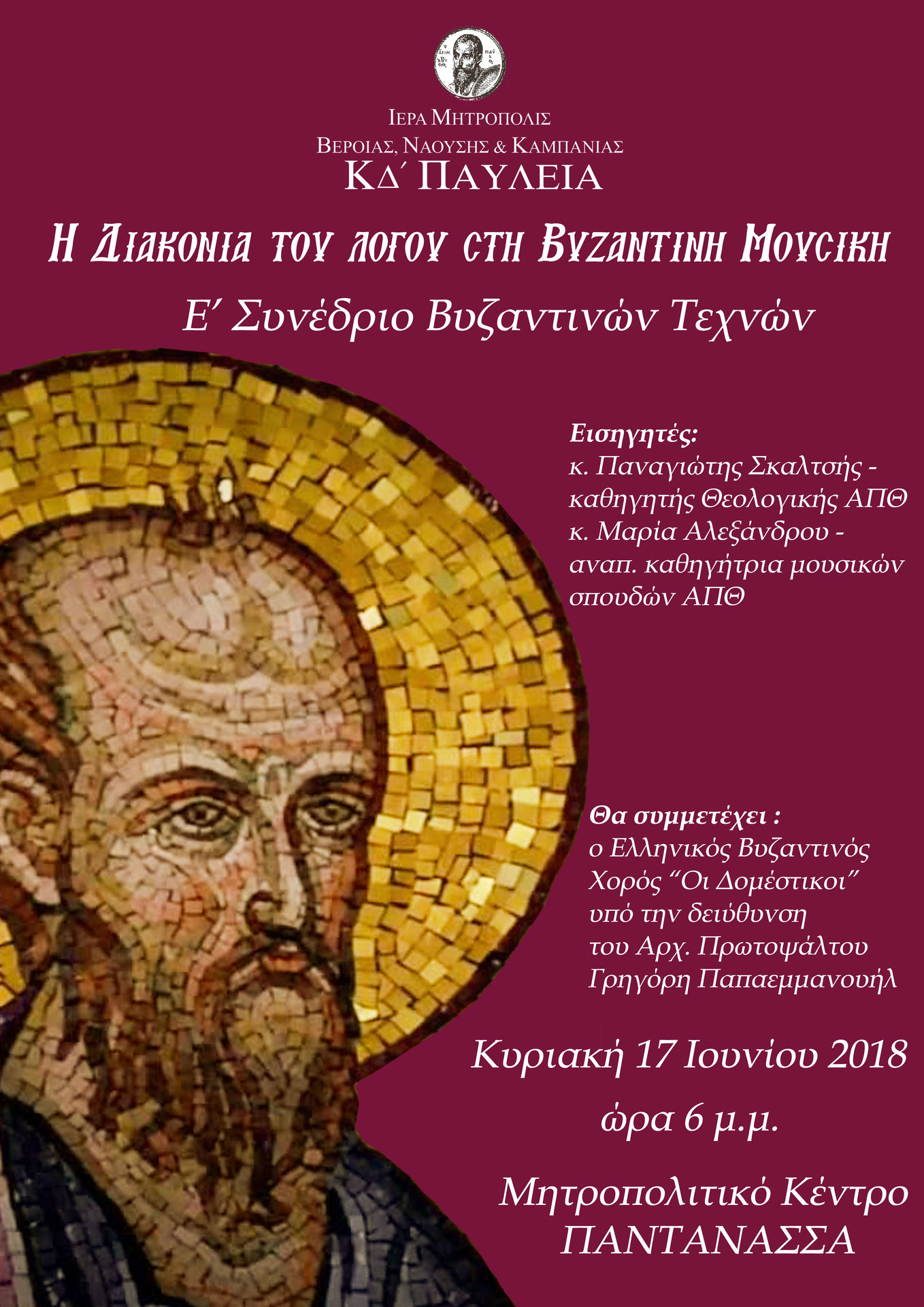 Η ΔΙΑΚΟΝΙΑ ΤΟΥ ΛΟΓΟΥ ΣΤΗ ΒΥΖΑΝΤΙΝΗ ΜΟΥΣΙΚΗ