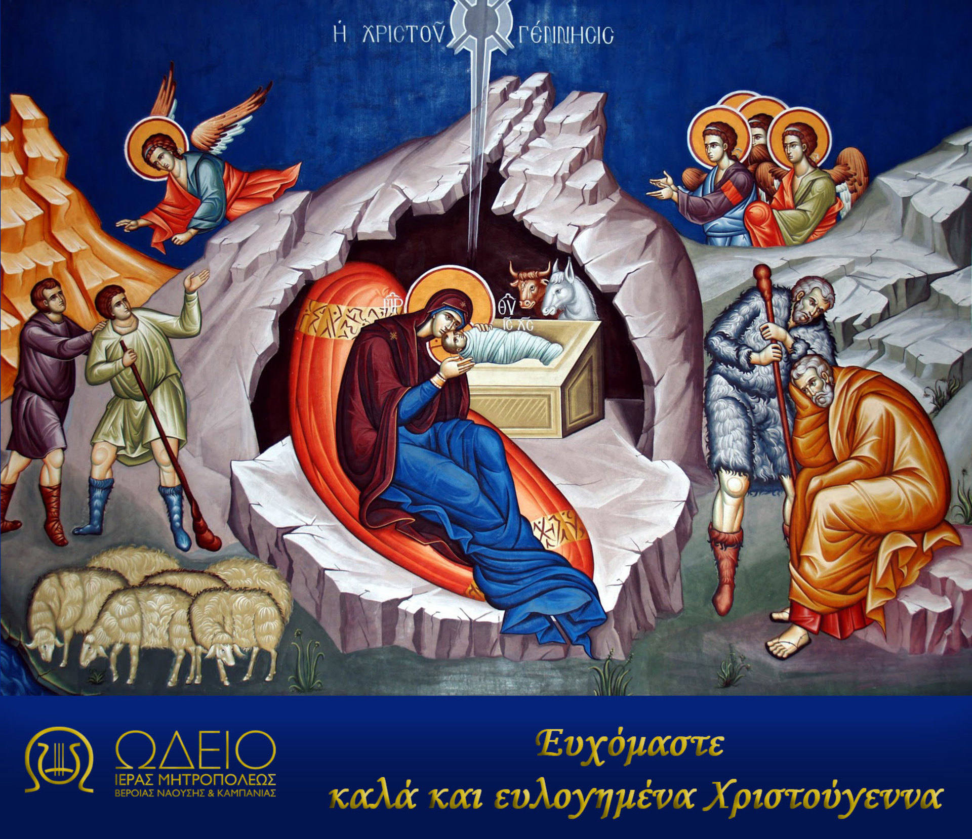 ΕΥΧΕΣ ΑΠΟ ΤΟ ΩΔΕΙΟ ΤΗΣ ΙΕΡΑΣ ΜΗΤΡΟΠΟΛΕΩΣ ΒΕΡΟΙΑΣ & ΝΑΟΥΣΗΣ